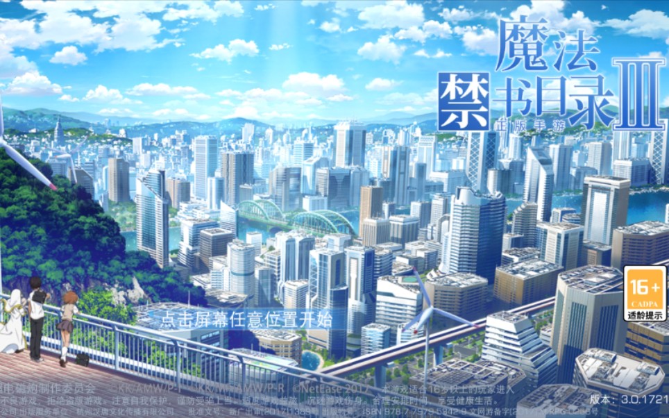 对已逝世界最后的纪念(魔法禁书目录手游关服时)