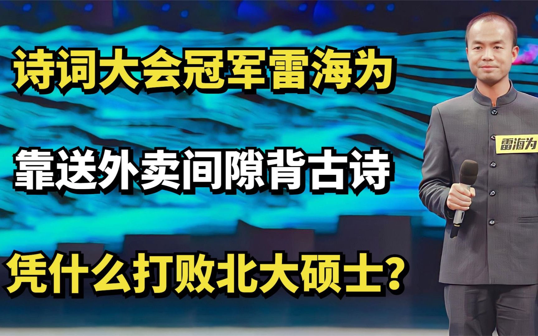 诗词大会冠军雷海为:靠送外卖间隙背古诗,凭什么打败北大硕士?