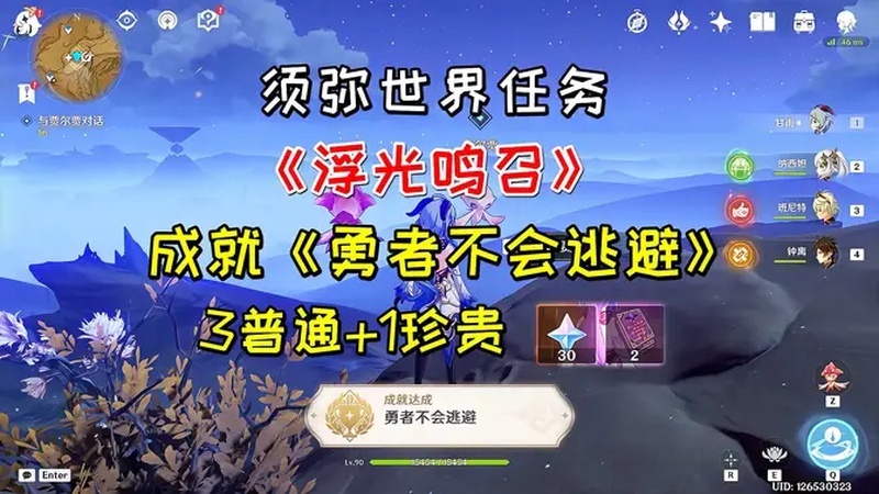 原神 须弥世界任务《浮光鸣召》,3普通+1珍贵+1成就