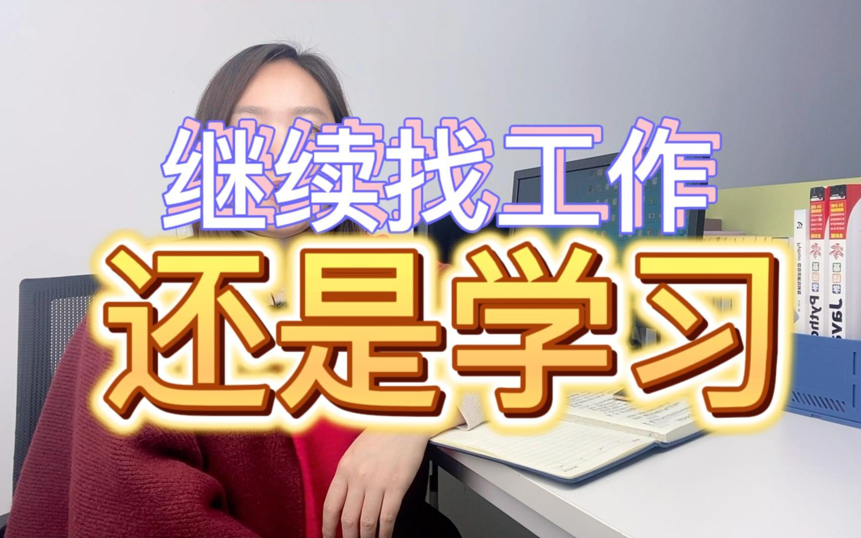年底了,继续找工作还是学习