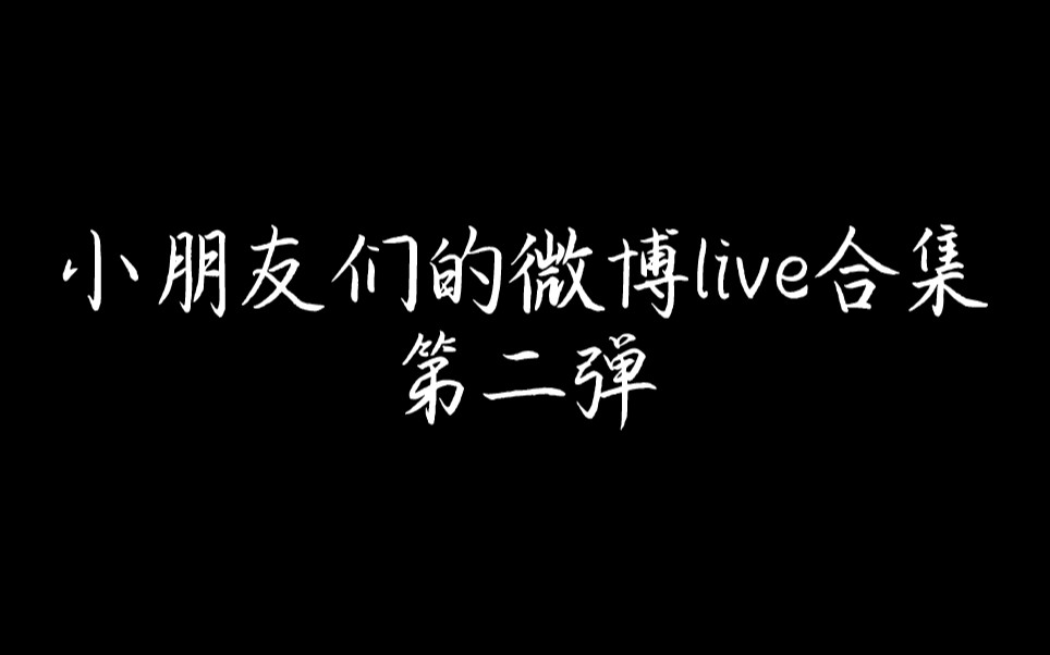 【TF三代】小崽子们的微博live合集2.0