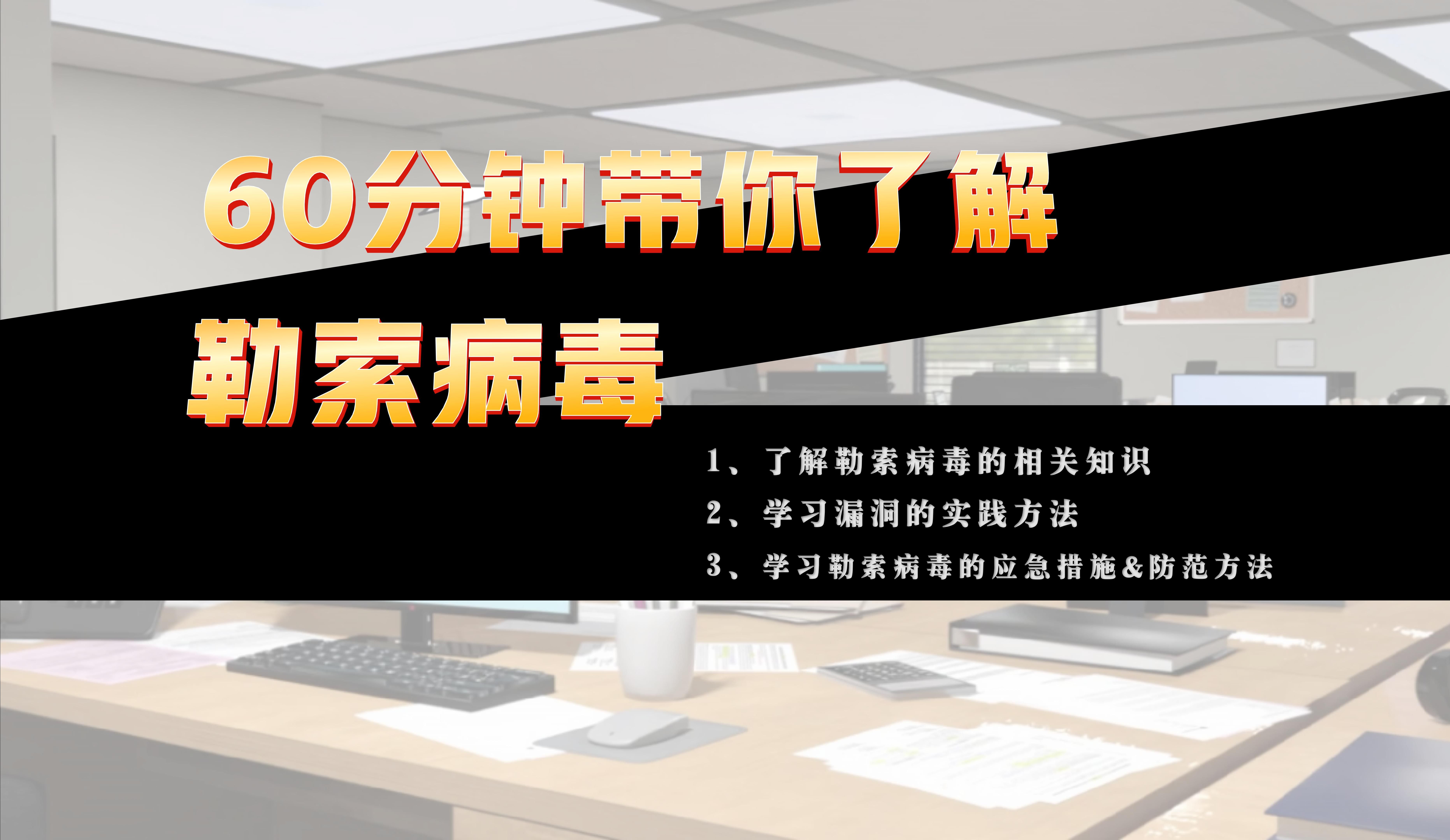 60分钟带你了解勒索病毒