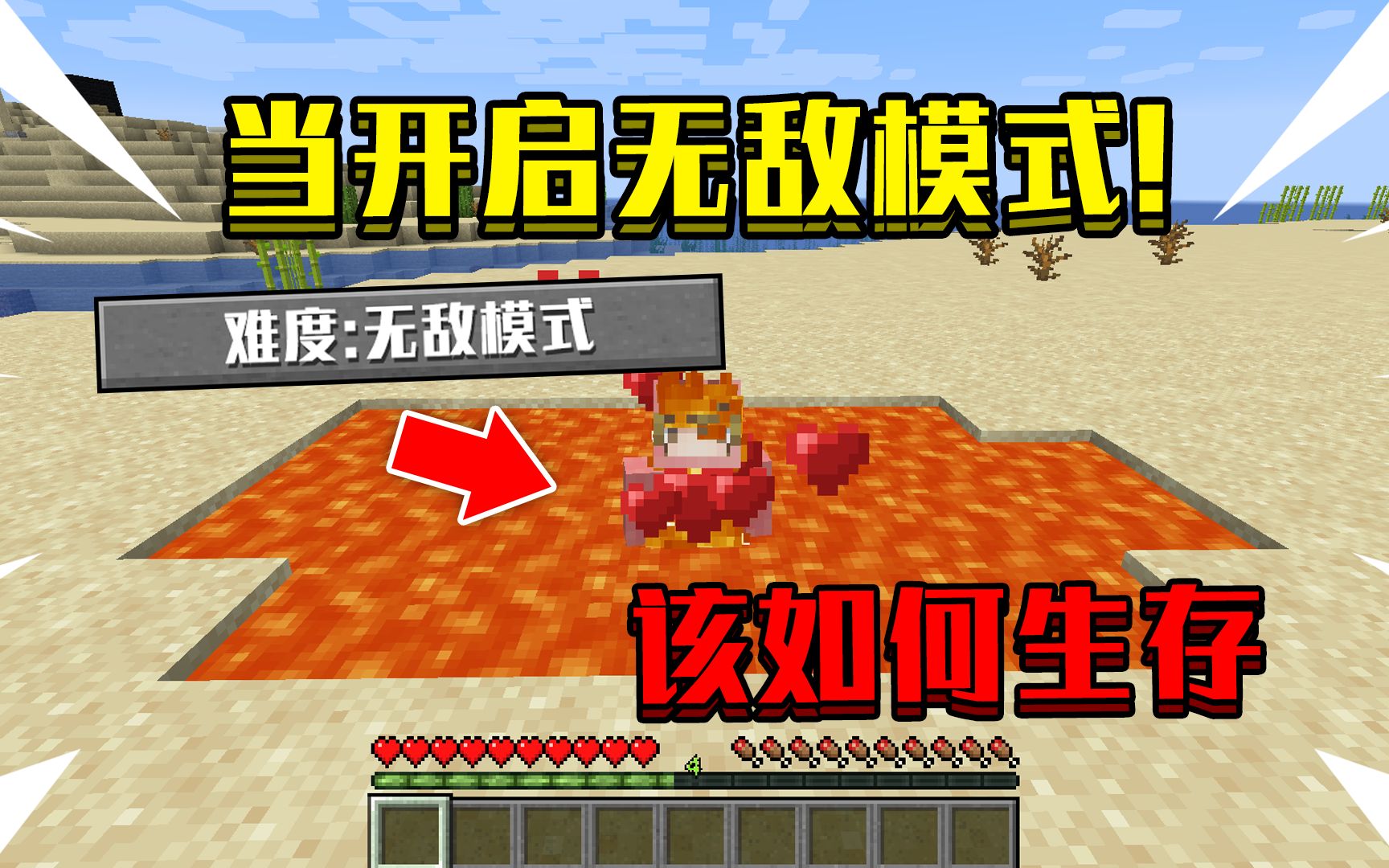 当在我的世界中开启无敌模式!无论做什么都无敌,该如何生存!