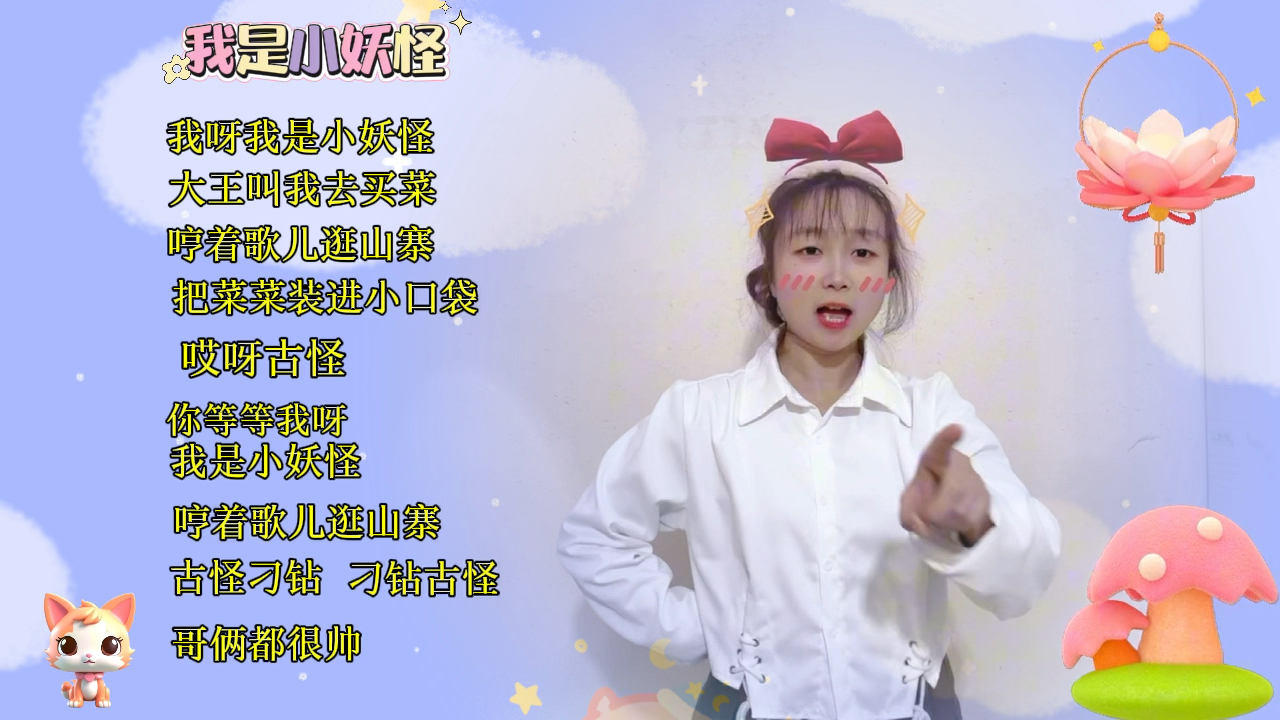 儿歌律动手势舞《我是小妖怪》