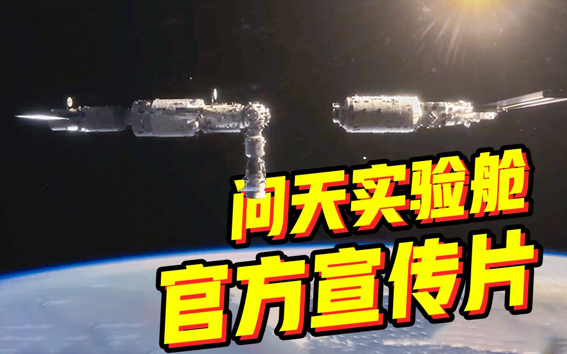 震撼发布！问天实验舱官方宣传片