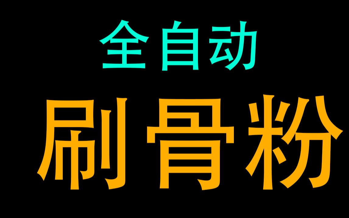【我的世界】全自动刷骨粉机