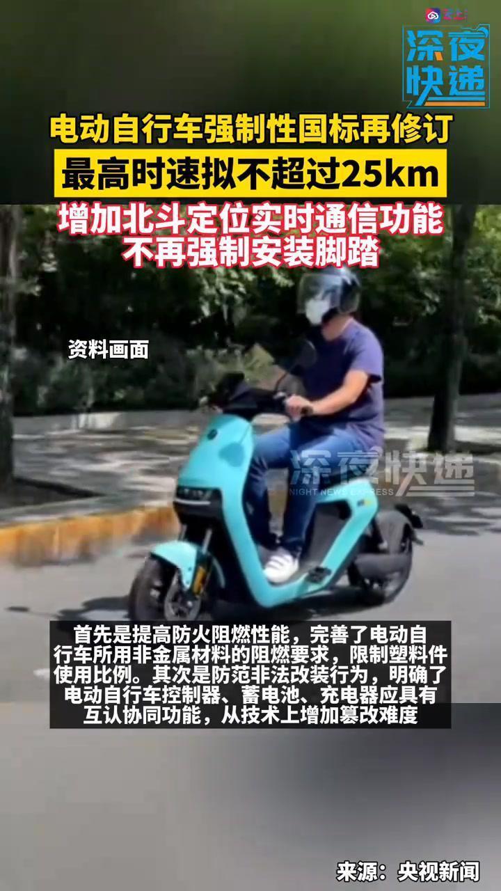 电动自行车强制性国标再修订:最高时速拟不超过25km,增加北斗定位...