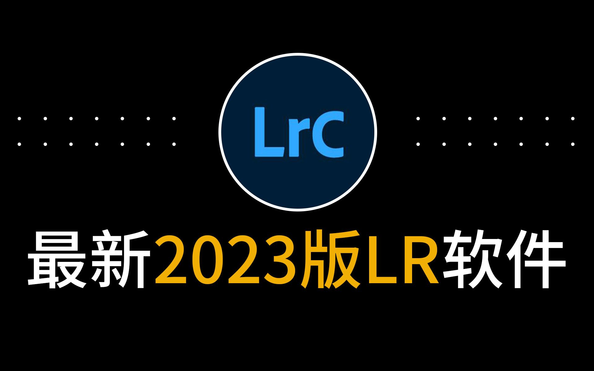 智能ai蒙版Lightroom 2023最新版lr修图软件win和mac 11.5系统m1芯片...