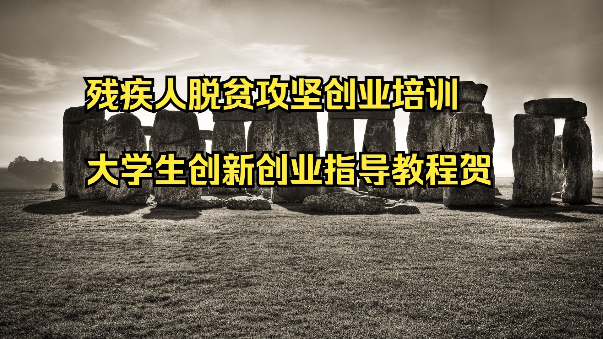 残疾人脱贫攻坚创业培训 大学生创新创业指导教程贺继伟 创业邦课程