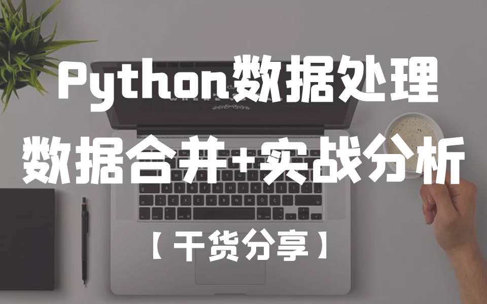 【干货分享】Python数据处理+数据合并+实战分析
