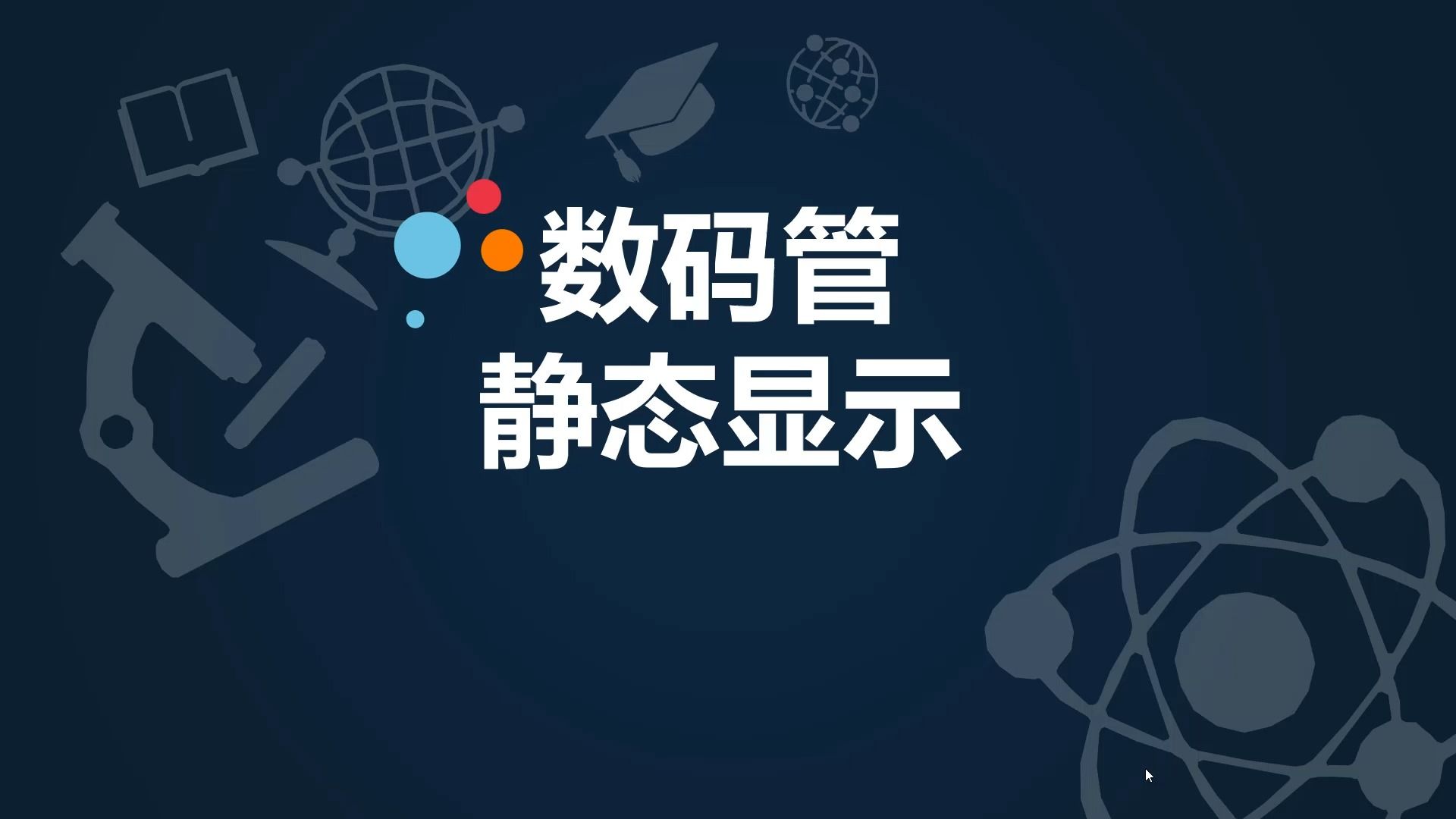 37-两位数码管静态显示0-99