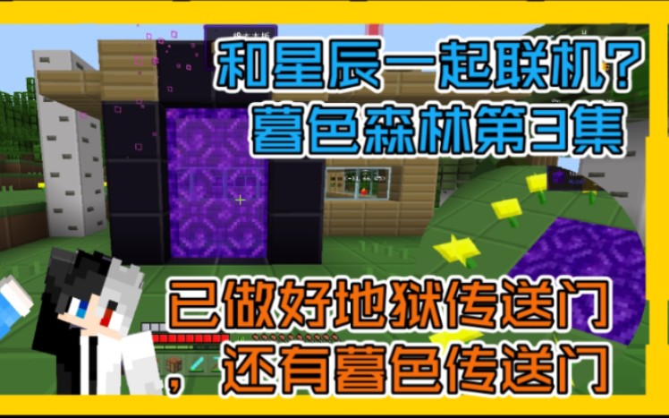 【我的世界暮色森林第3集】和星辰一起联机,做好了地狱传送门和暮色...