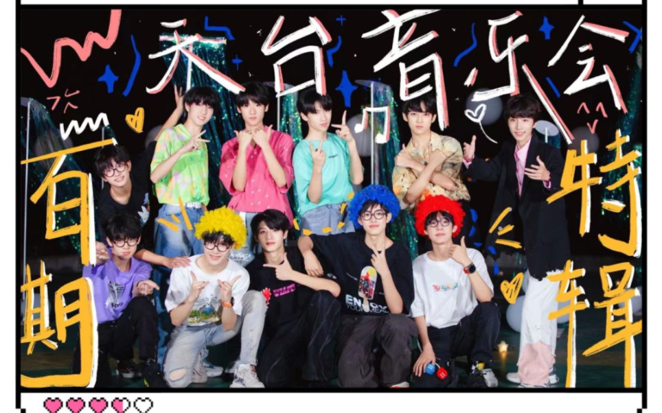 【TF家族三代】天台音乐会舞台纯享版