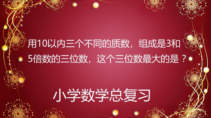 用10以内三个不同的质数,组成是3和5倍数的最大三位数是多少?