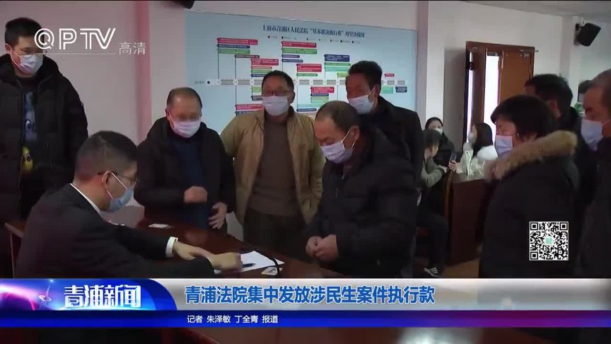 青浦法院集中发放涉民生案件执行款