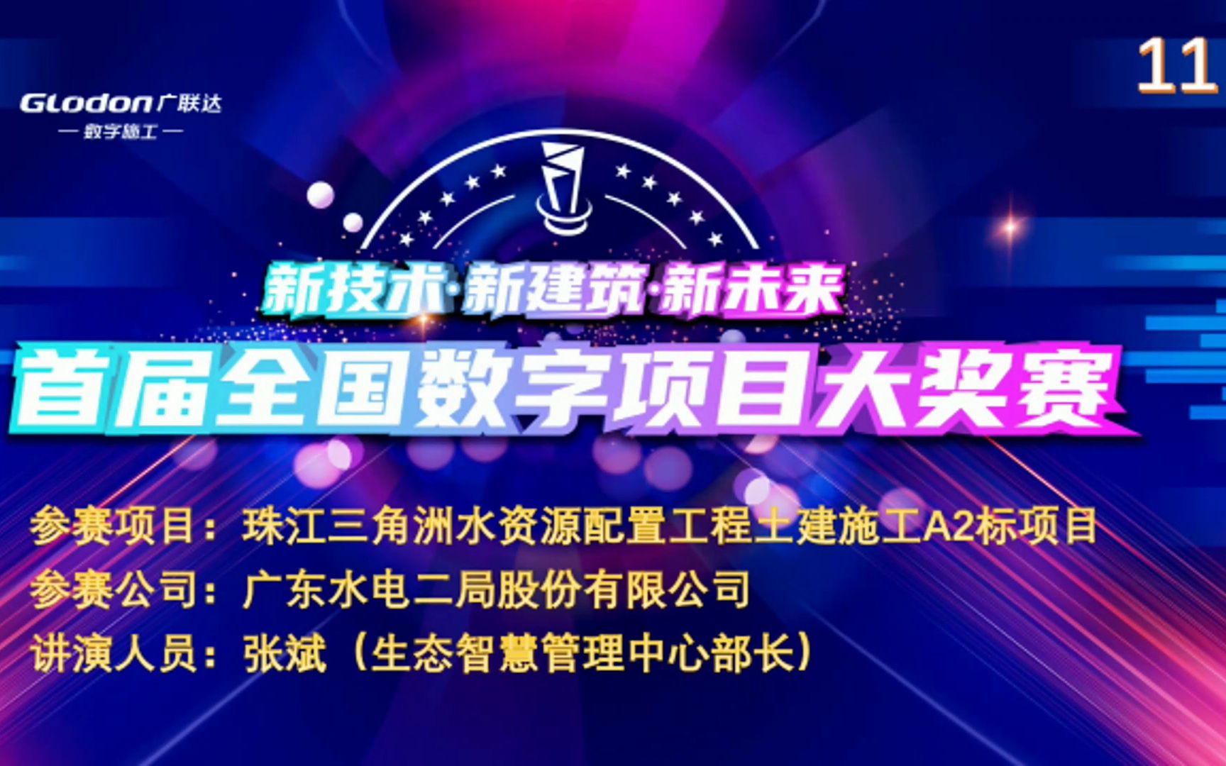 数字项目建设实例第11弹——珠江三角洲水资源配置工程土建施工A2...