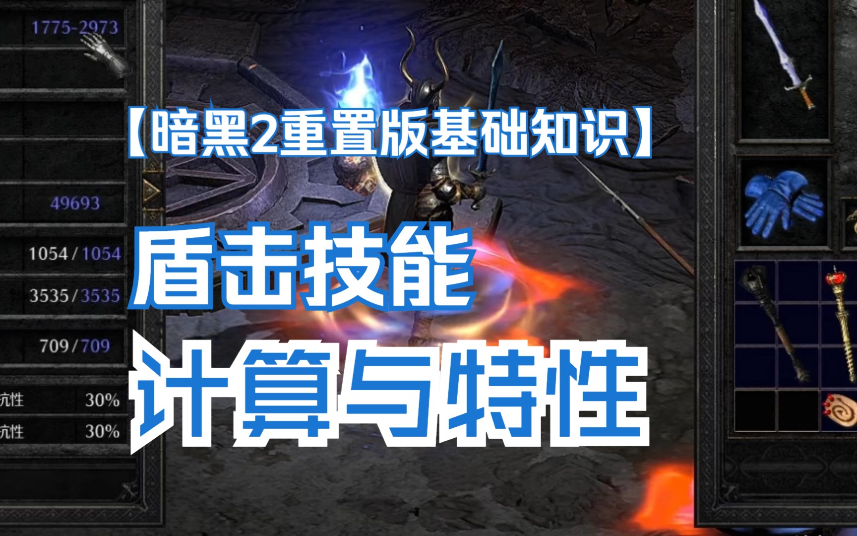 【战斗蜗牛】暗黑2重置版基础知识-圣骑盾击技能伤害计算和特性_...
