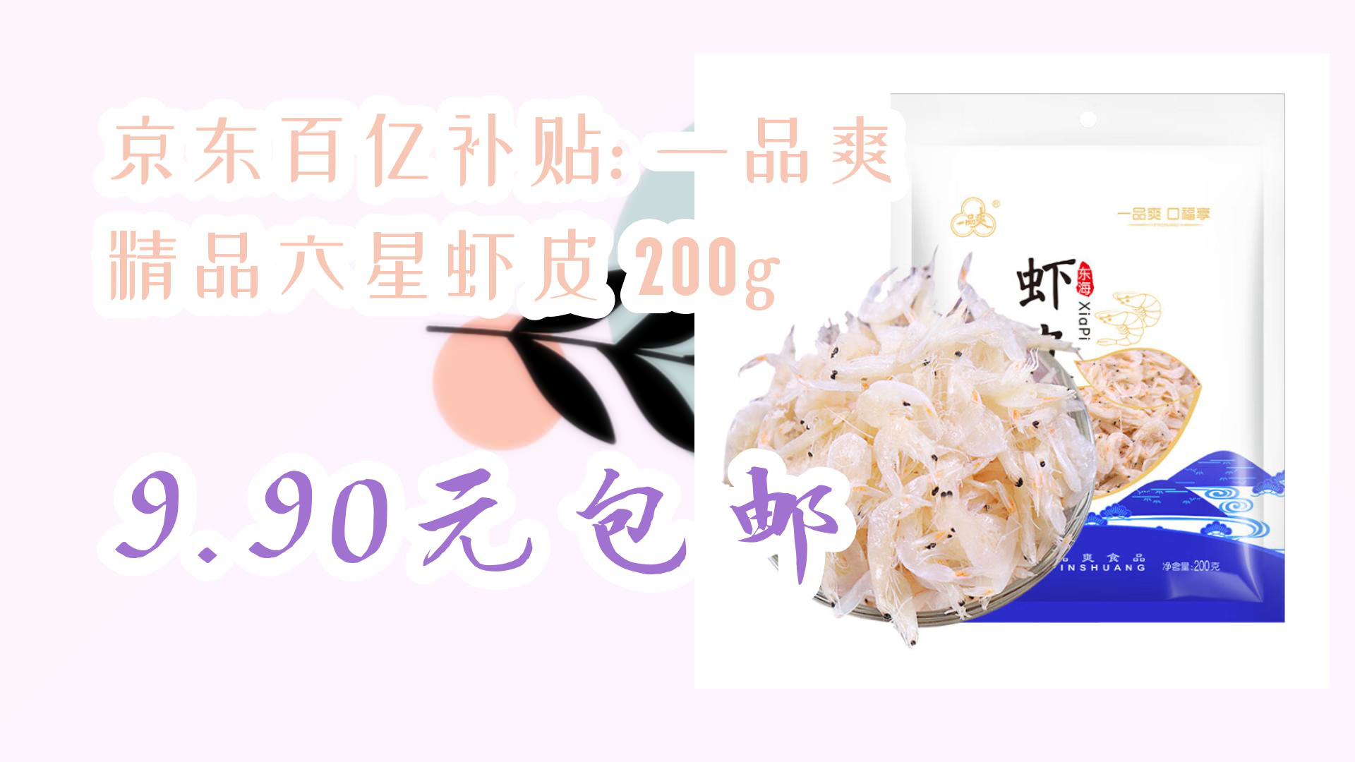 【京东家电优惠】京东百亿补贴: 一品爽 精品六星虾皮 200g 9.90元包邮