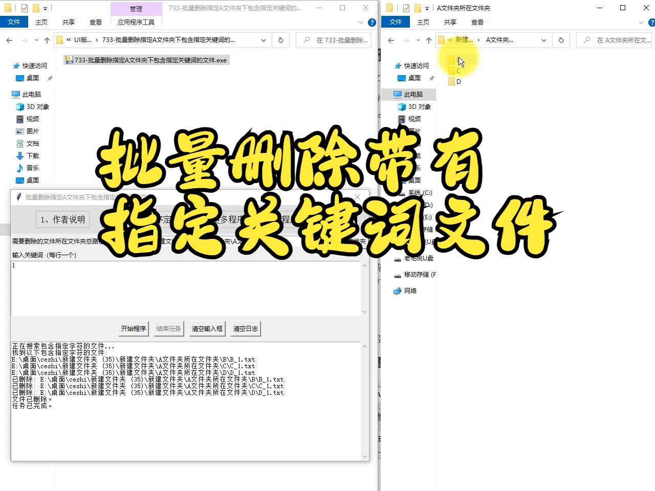 733-批量删除指定A文件夹下包含指定关键词的文件