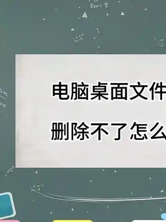 电脑桌面文件夹删除不了怎么办