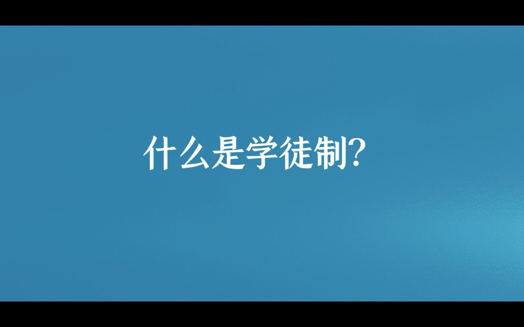 什么是学生学徒制?-泰迪智能科技学生学徒制介绍
