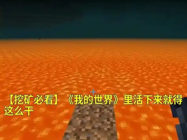 挖矿必看 《我的世界》里活下来就得这么干!