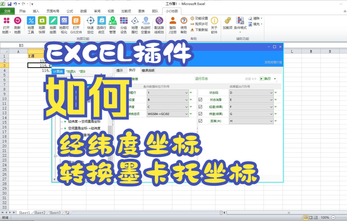 坐标转换 | EXCEL中批量将经纬度坐标(EPSG:4326)转换为墨卡托坐标...