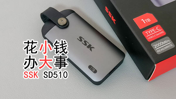 SSK SD510移动固态硬盘测评:手机存储好搭档