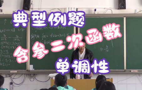 晏祥喜老师讲解高中数学典型例题,根据单调性求参数的取值范围