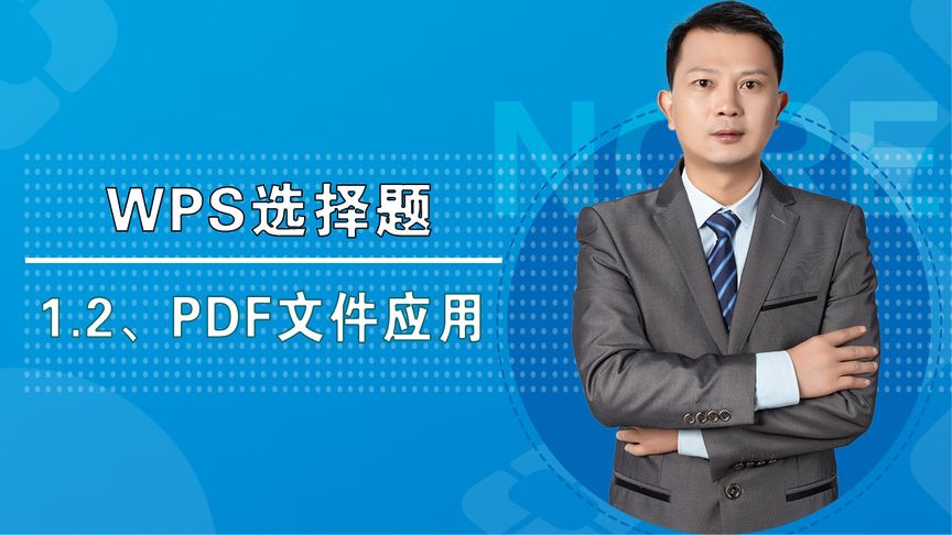 全国计算机二级wps-PDF文件应用选择题讲解