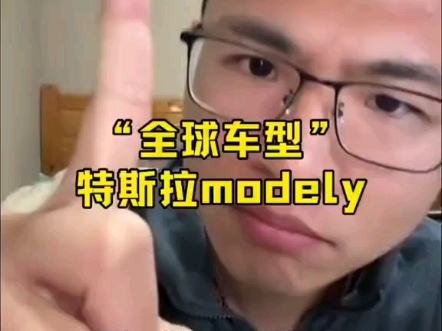 户晨风:全世界只有modely是纯电动车