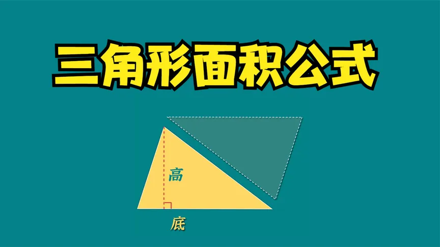 五年级数学上册知识:三角形面积公式的推导,讲解细致入微