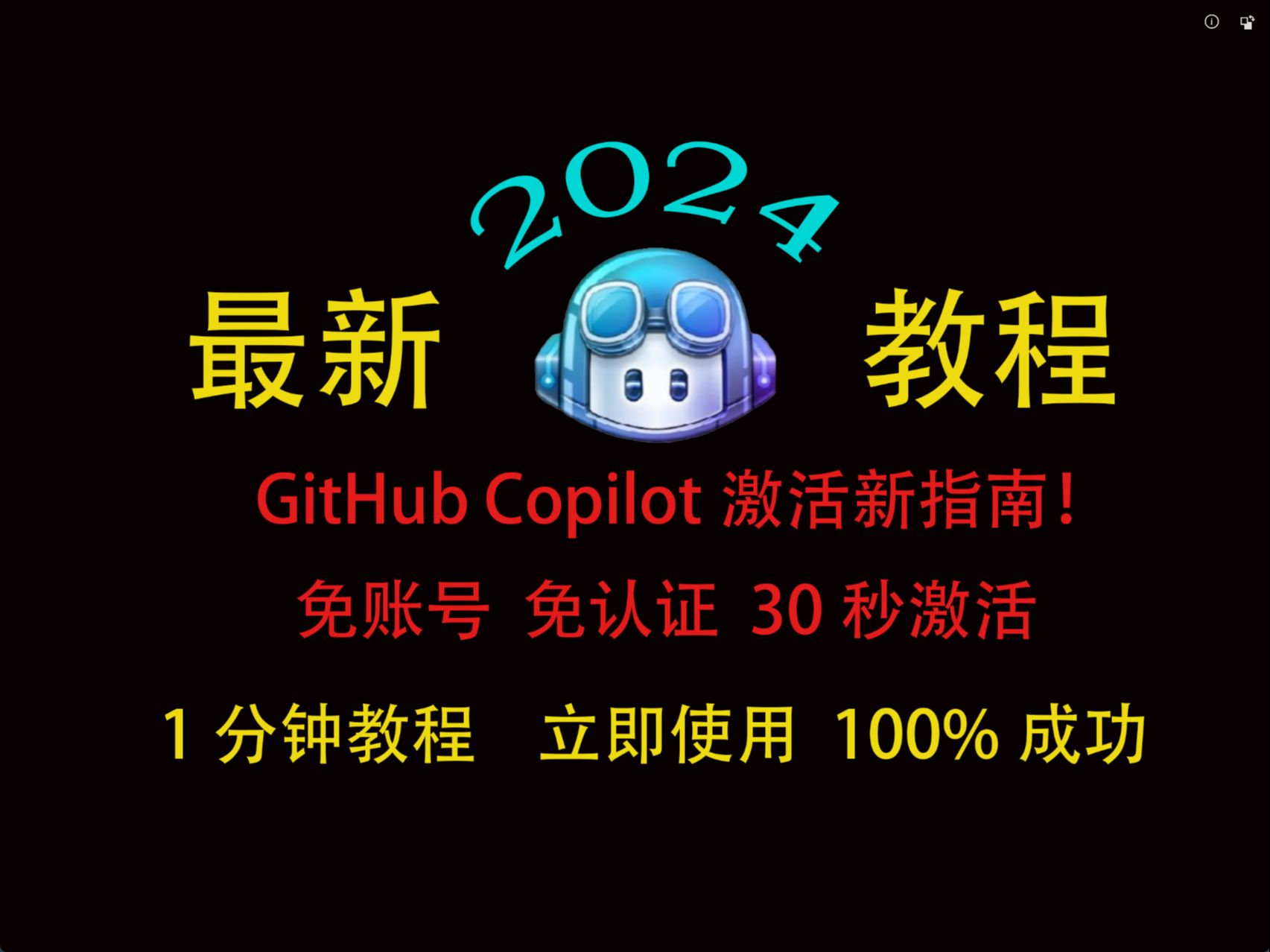 2024最新发布:GitHub Copilot快速激活指南!无需账号/认证,30秒完成...