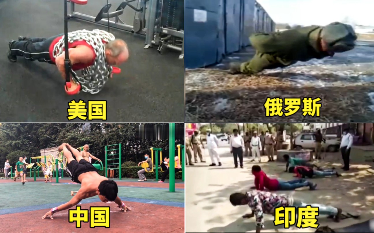 不同国家做俯卧撑,感觉中国已经无敌了,俄罗斯竟空手做俯卧撑