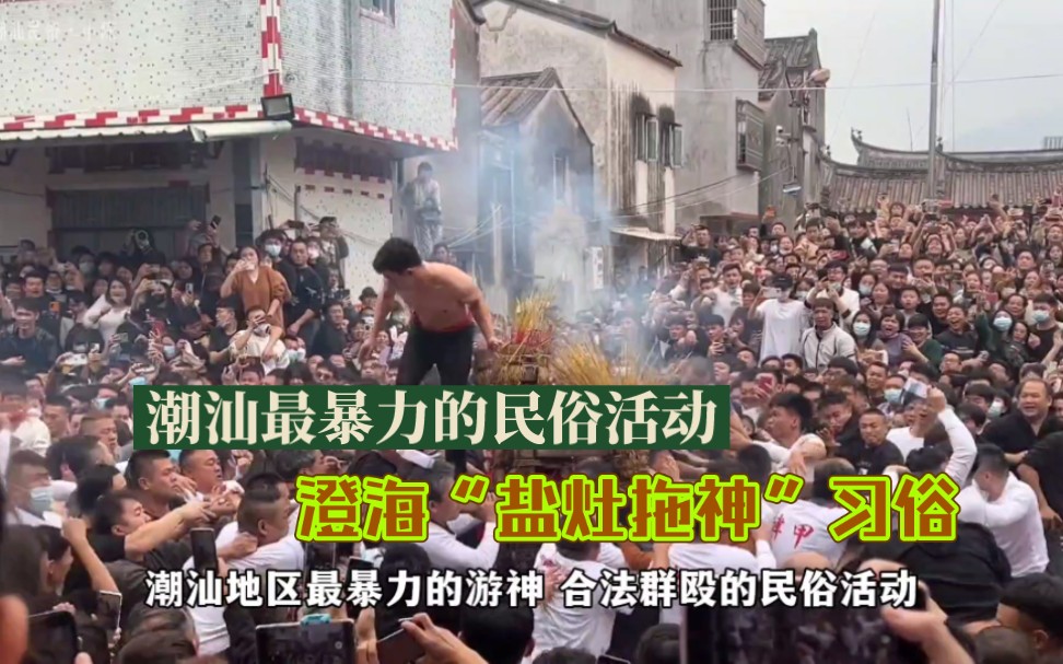 潮汕最暴力的民俗活动,澄海“盐灶拖神”