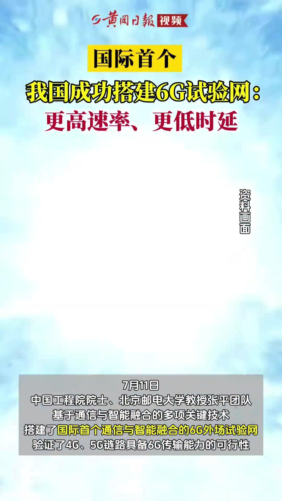 我国成功搭建6G试验网#6G#国际首个