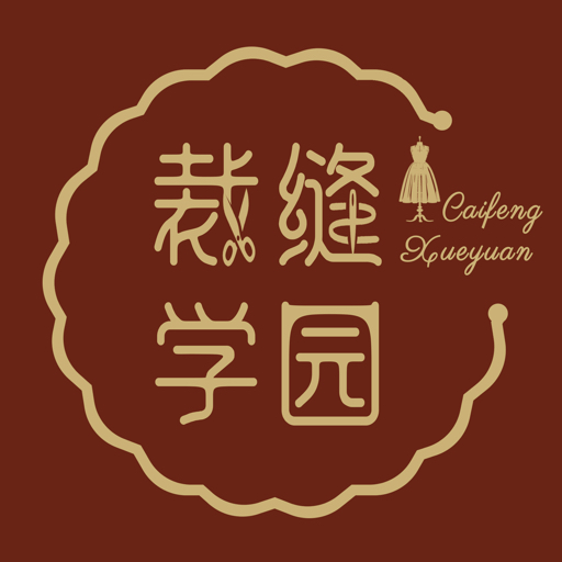裁缝学园 