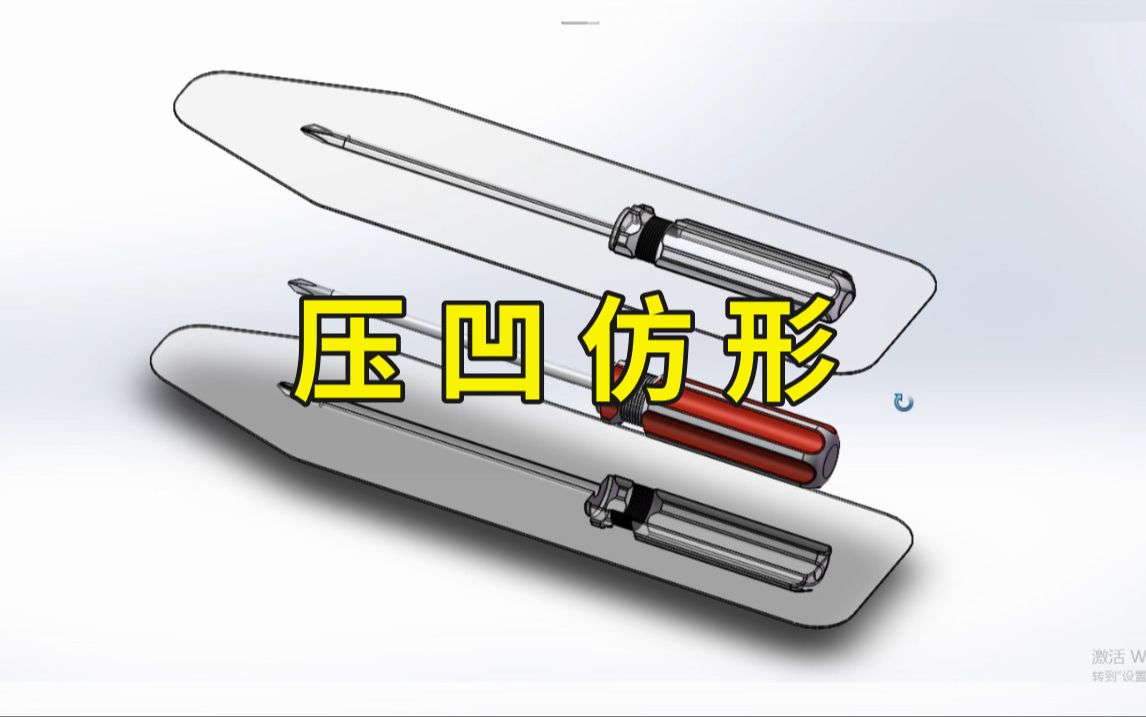 这才是solidworks零件仿形最快速的方式