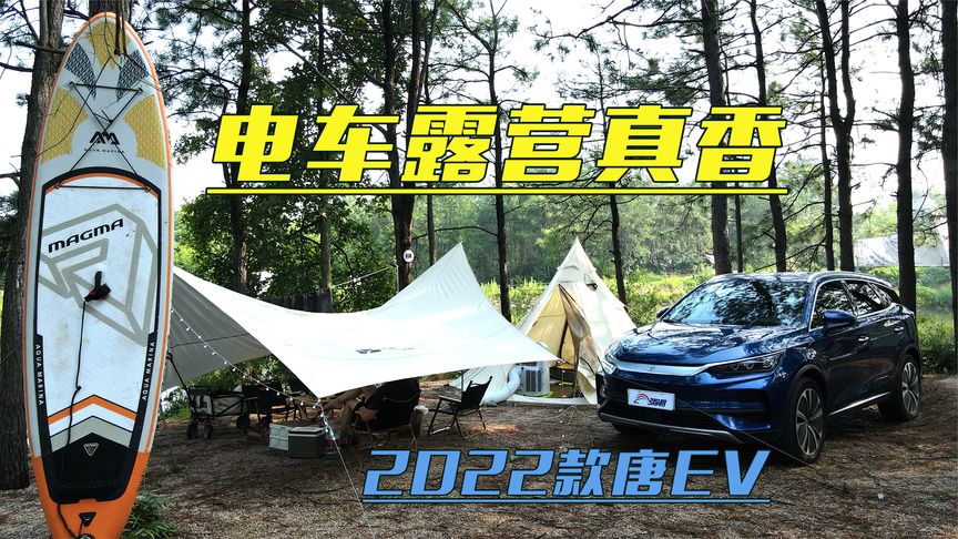 帐篷吹空调 驾比亚迪2022款唐EV体验电车露营