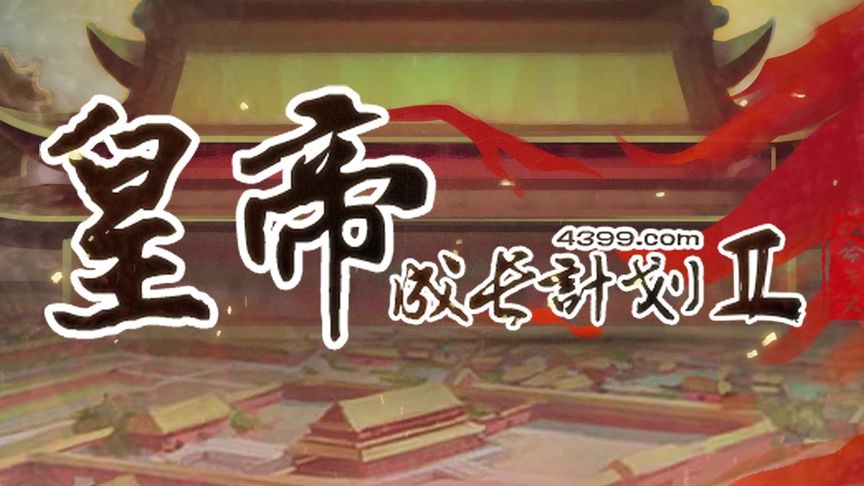 皇帝成长计划2今日开测!看了这么多宫斗剧,我也想当大猪蹄子!