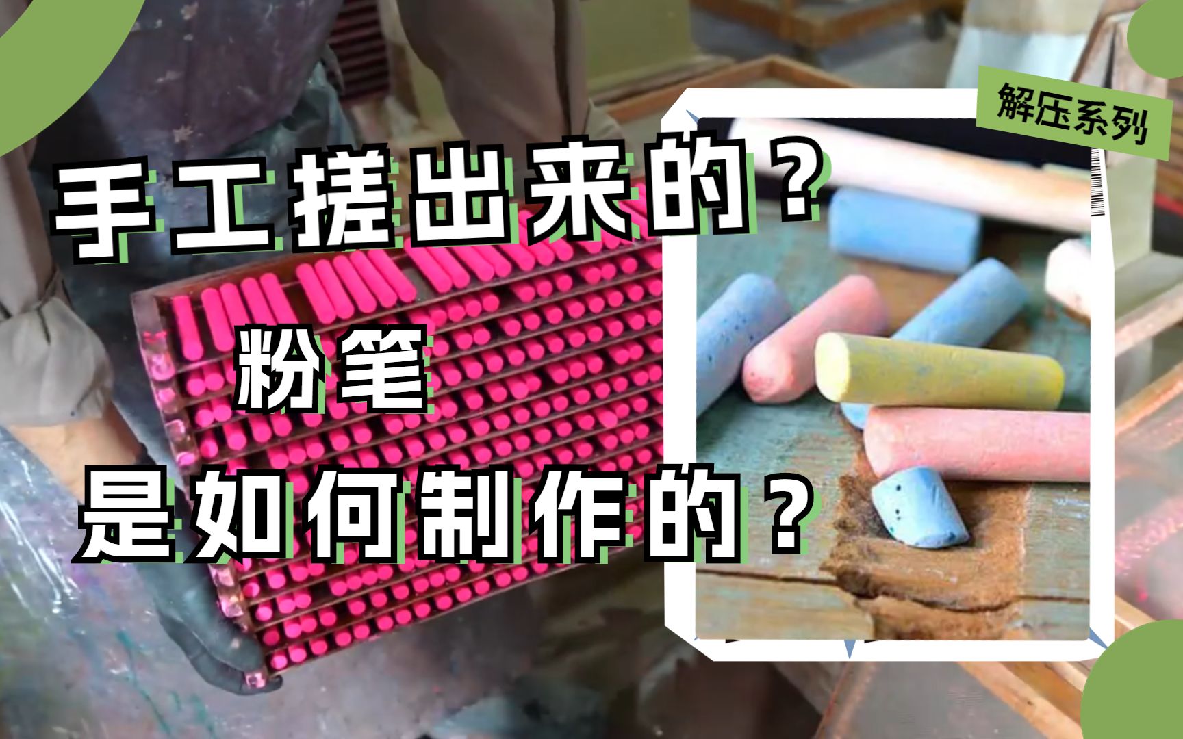 造物系列:实拍制造粉笔全过程,怪不得老师喜欢扔粉笔