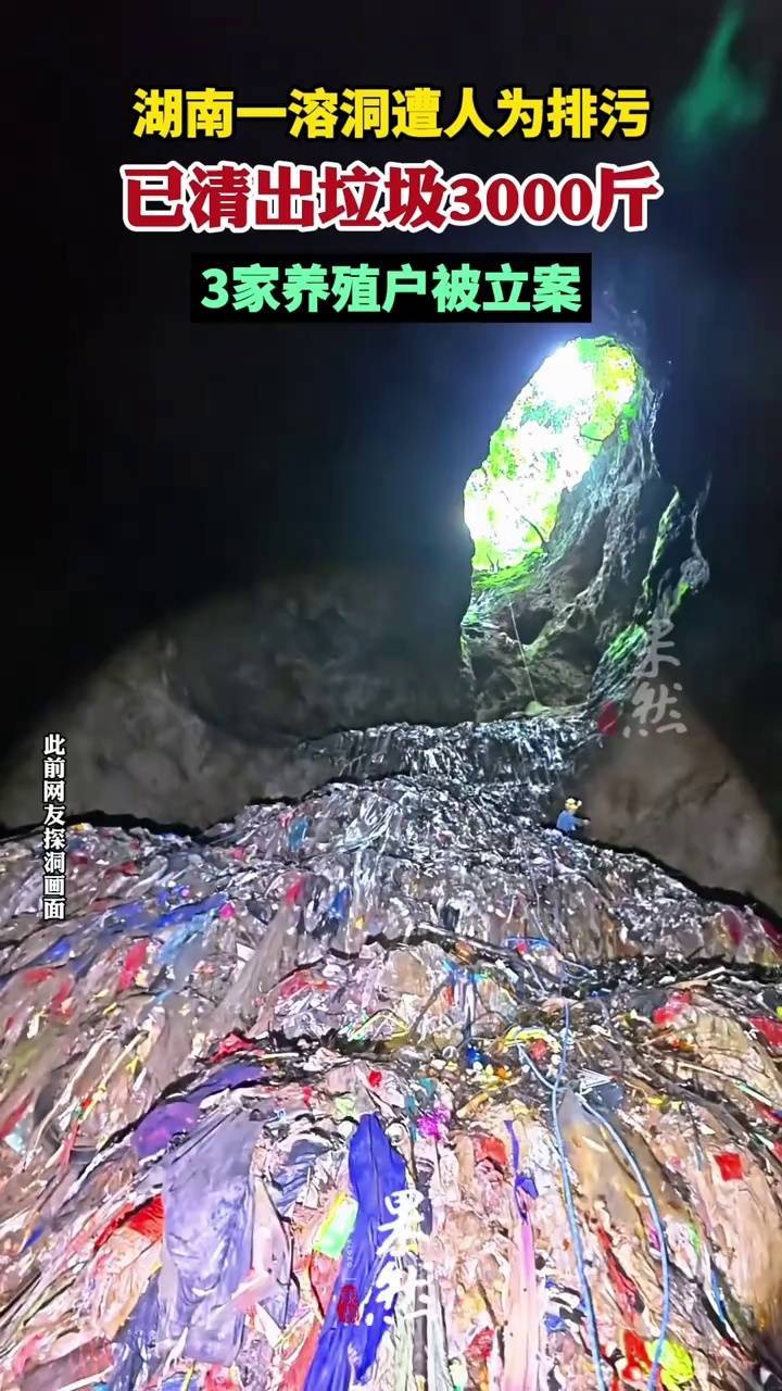 湖南一溶洞清出垃圾3000斤(央广网)