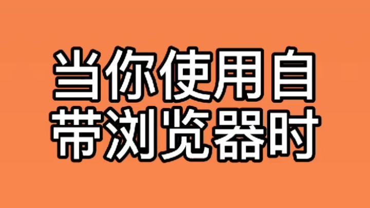当你使用自带浏览器时,