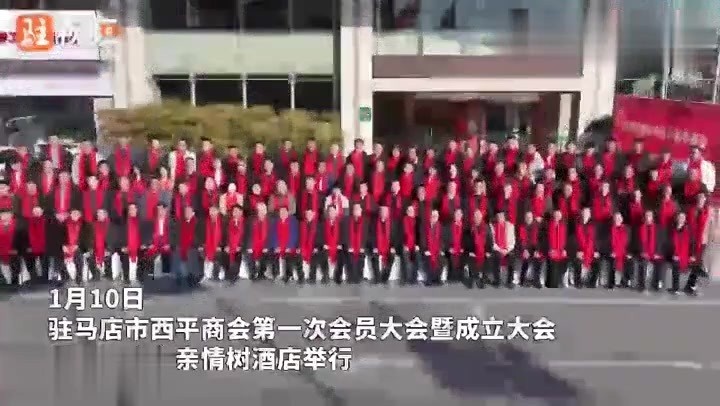 驻马店市西平商会第一次会员大会暨成立大会在驻马店市亲情树酒店...