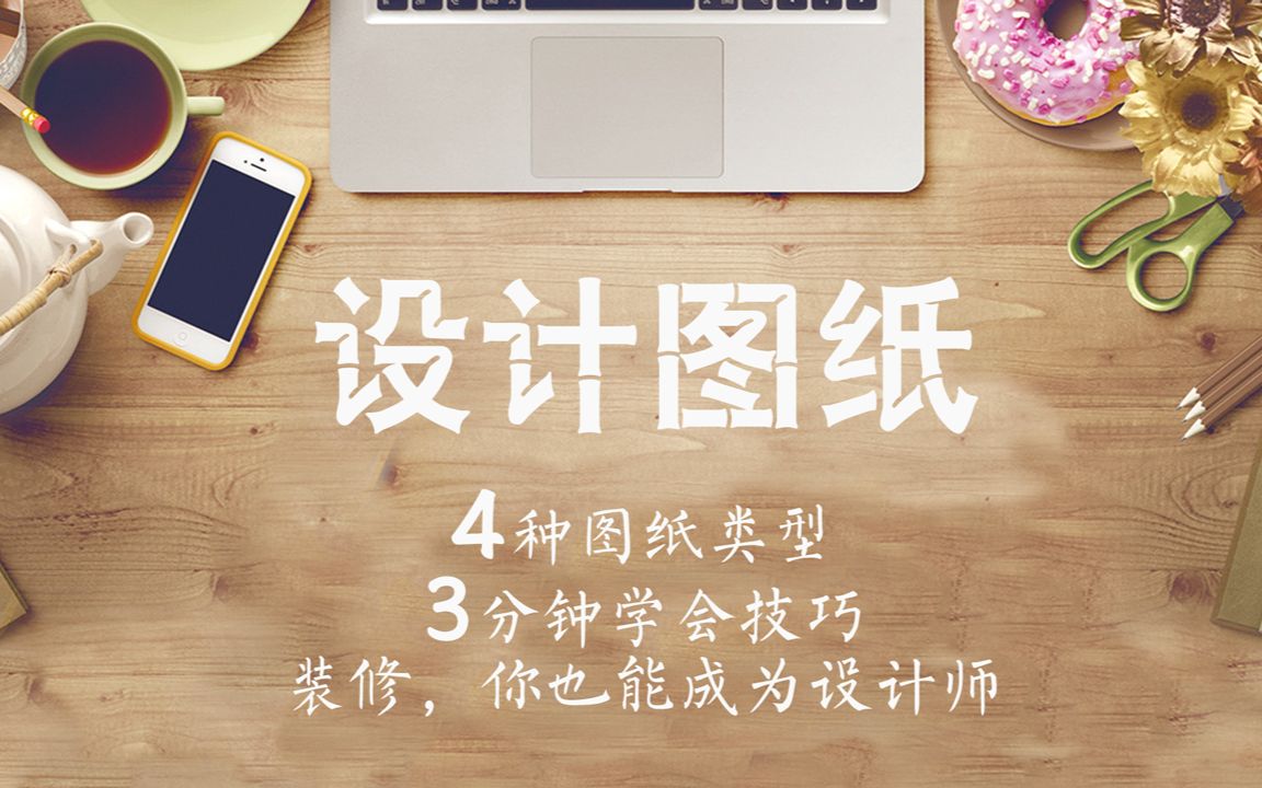 装修看不懂图纸?3分钟详解4种设计图纸,设计师看了都点赞!