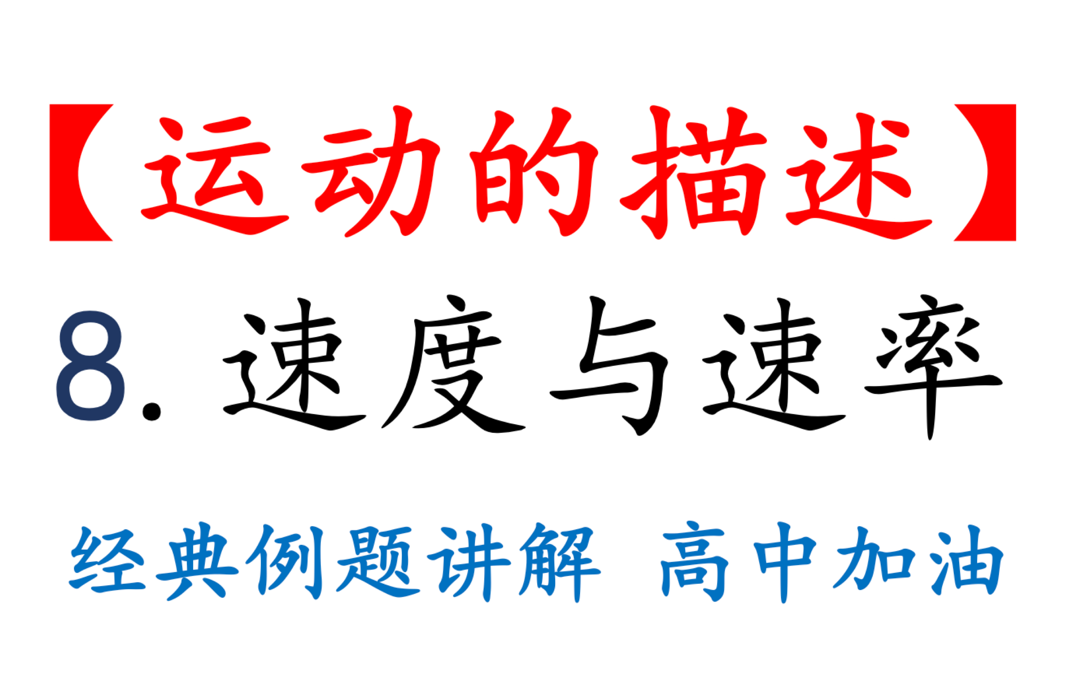 8.【运动的描述】速度与速率—“经典例题讲解”