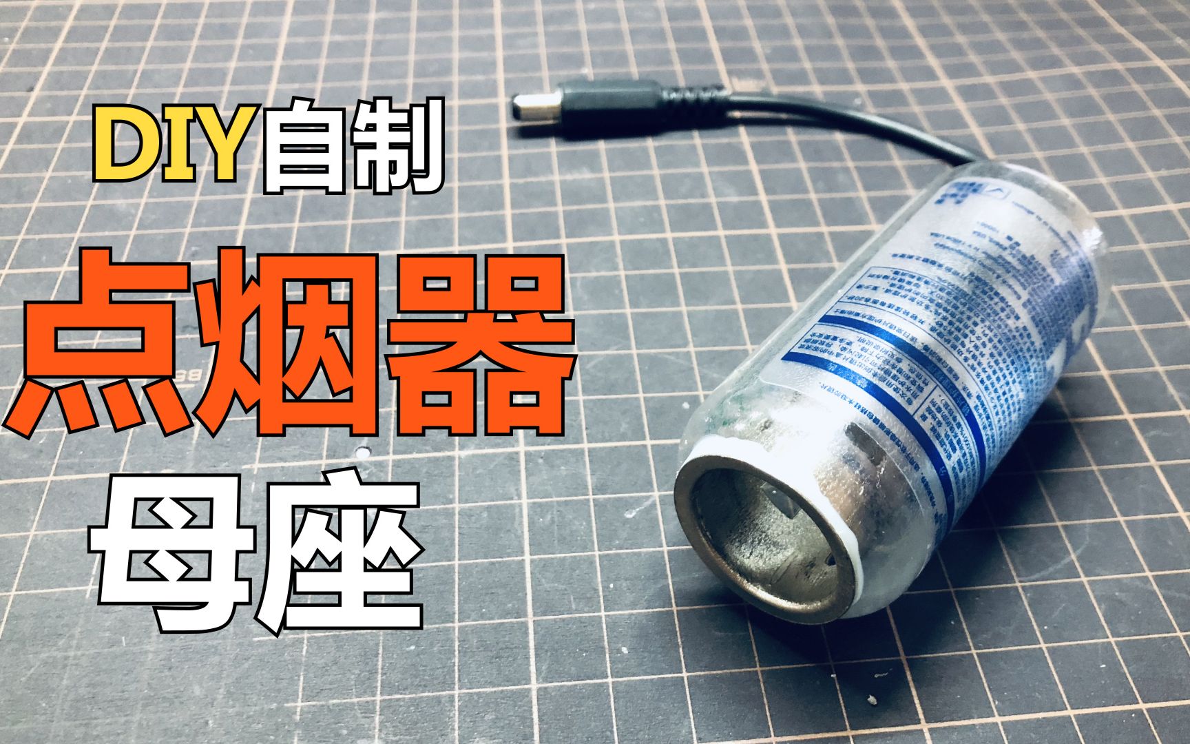 DIY点烟器母座#DC头点烟器转换器【小五的DIY07】