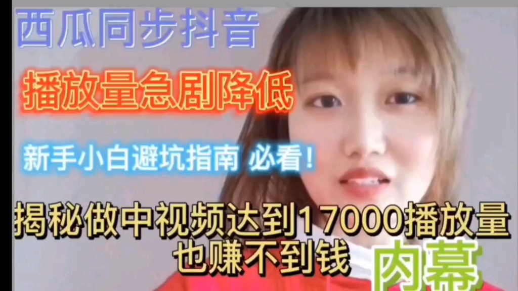 中视频17000审核不通过 西瓜同步到抖音播放量低 原因竟是这!想赚钱...
