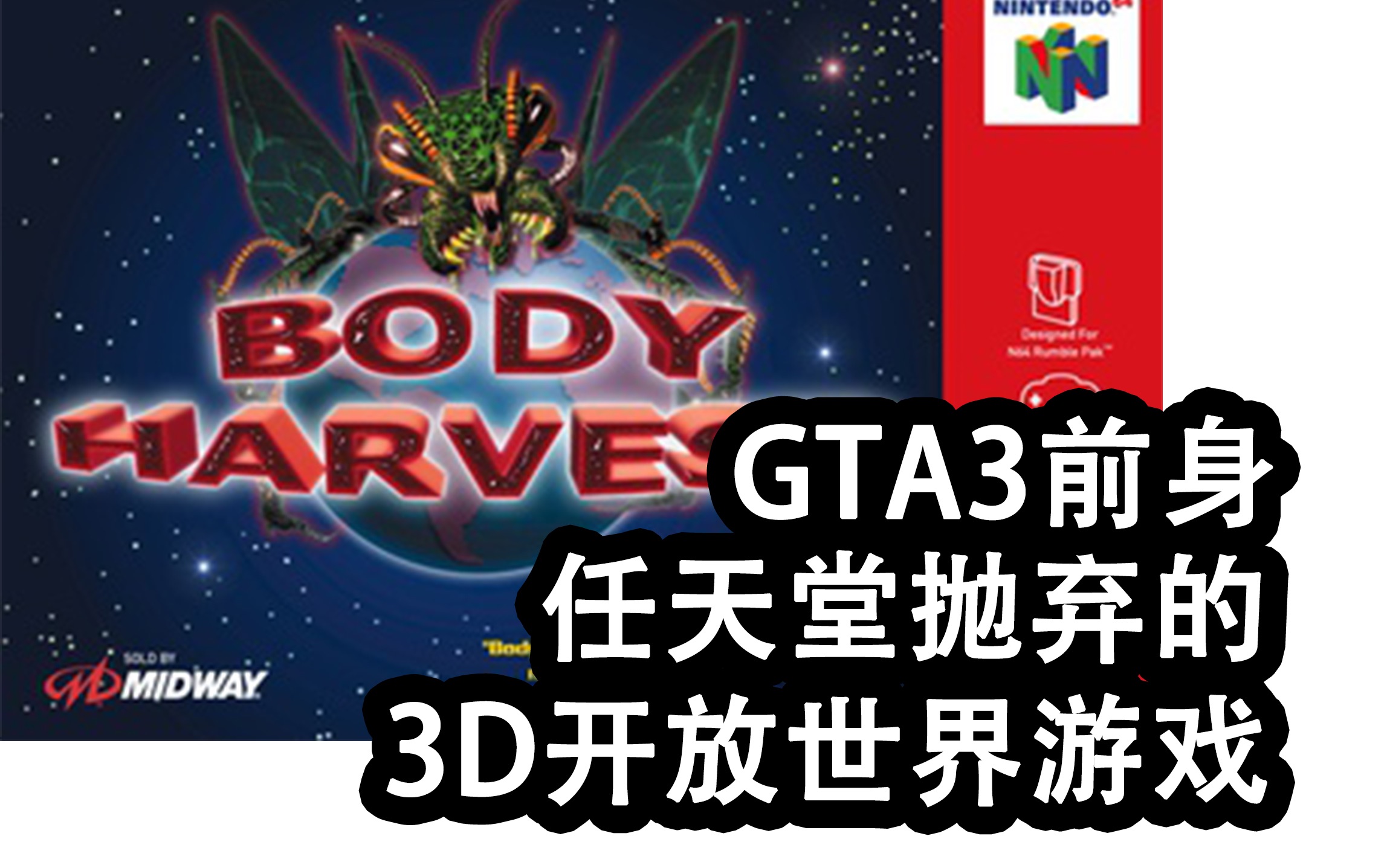 body harvest 任天堂抛弃的3d 开放世界游戏 gta3的前身 dma