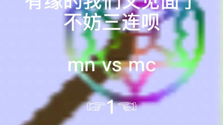 迷你建筑 vs 我的世界建筑不喜勿喷